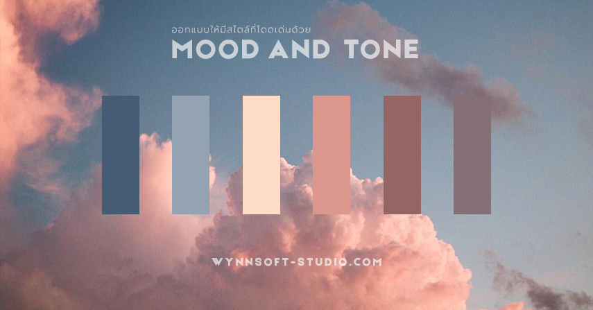 ออกแบบให้มีสไตล์ที่โดดเด่นด้วย Mood and Tone
