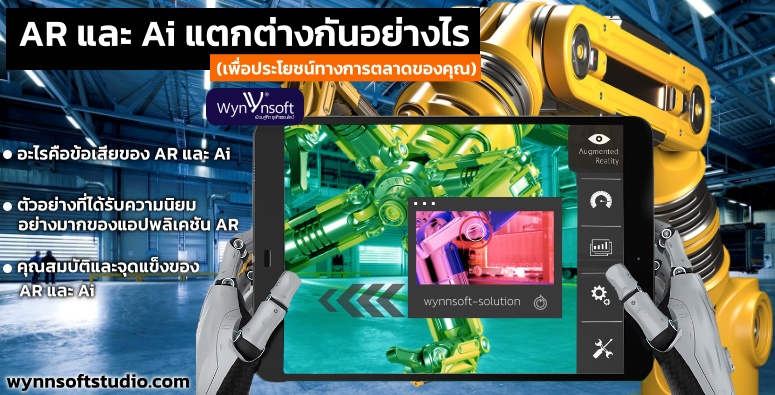 AR และ Ai แตกต่างกันอย่างไร (เพื่อประโยชน์ทางการตลาดของคุณ)