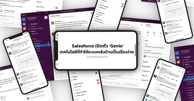 Salesforce เปิดตัว ‘Genie’ เทคโนโลยีที่ทำให้ระบบหลังบ้านเป็นเรื่องง่าย