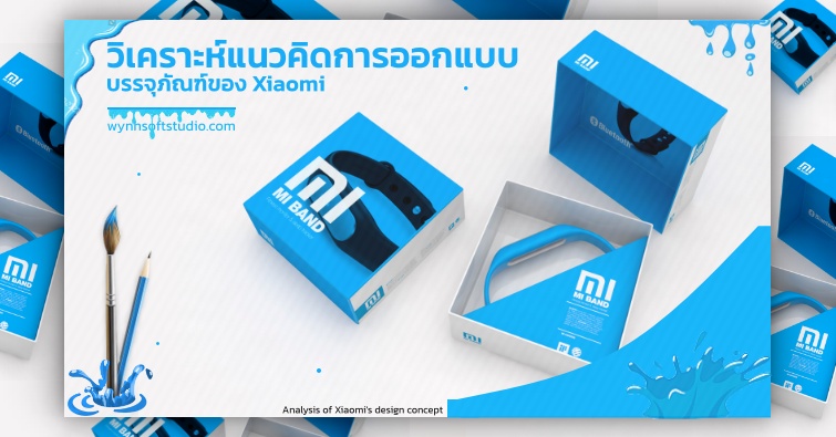 วิเคราะห์แนวคิดการออกแบบบรรจุภัณฑ์ของ Xiaomi